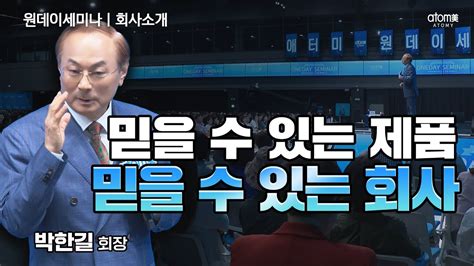 [ 애터미회사소개] 애터미 회장 믿을만 하니까 제발 결단을 내리라고ㅣ박한길회장ㅣ2024년 7월 25일 원데이세미나 Youtube