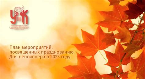 План мероприятий ко Дню пенсионера в 2023 году Управление культуры