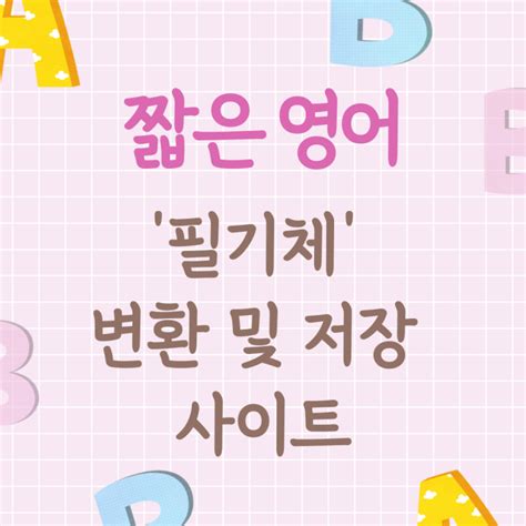 영어 필기체 변환 및 저장 사이트 네이버 블로그