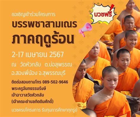 เปิดรับสมัครตั้งแต่บัดนี้เป็นต้นไป งานบรรพชาสามเณรภาคฤดูร้อน ประจำปี