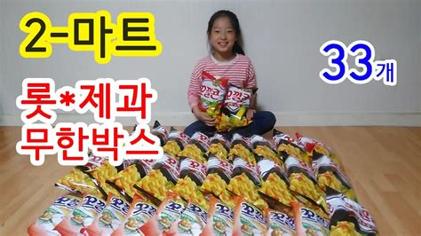 유미tv 도전 스낵 무한 골라 담기 Emart Event 이마트 롯데제과 럭키 스낵 박스 Youtube