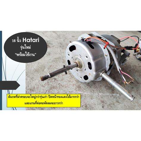 มอเตอร์พัดลม Hatari 16 นิ้ว มือ2 สภาพ 90 พร้อมต่อสาย Shopee Thailand