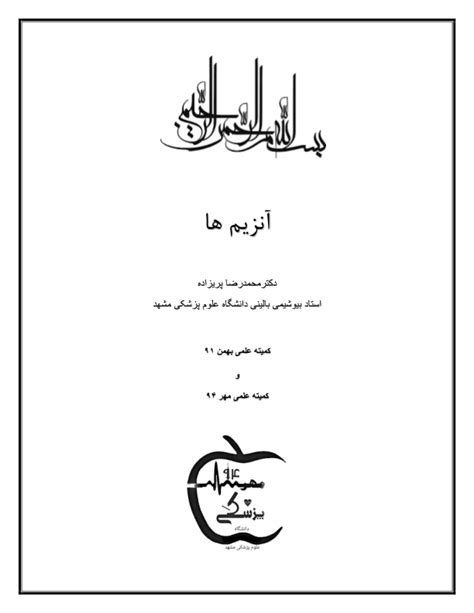 دانلود فایل 📝جزوه بیوشیمی ۱ بخش آنزیم ها 🖊تالیف دکتر محمدرضا