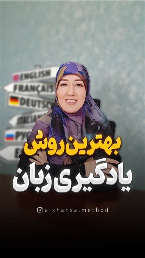 ‎سعیده الخنسا آموزش زبان انگلیسی و عربی‎ ‎سخت یاد نگیر😬 💟 دیگه دوره زمونه اینکه چندسال بری