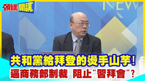 【頭條開講】共和黨給拜登的燙手山芋 致函商務部要求制裁華為與中芯 不制裁就卡你預算 制裁了習拜會就免談 20230915頭條開講