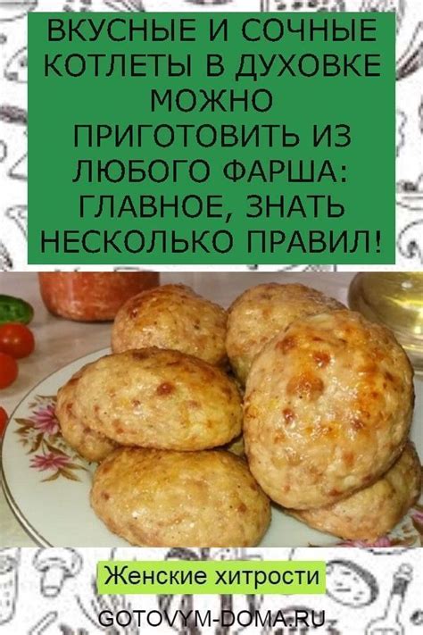 ВКУСНЫЕ И СОЧНЫЕ КОТЛЕТЫ В ДУХОВКЕ МОЖНО ПРИГОТОВИТЬ ИЗ ЛЮБОГО ФАРША