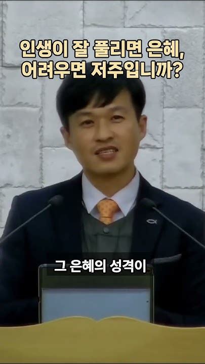 개혁주의 설교 인생이 잘풀리면 은혜요 아니면 저주 받은 것입니까 Youtube