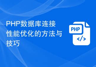 PHP資料庫連接效能最佳化的方法與技巧 php教程 PHP中文網 PHP資料庫連接效能最佳化的方法與技巧 php教程 PHP中文網