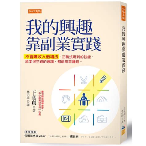 我的興趣靠副業實踐：不冒險收入倍增法，正職沒用到的技能、原本很花錢的興趣，都能用 商業理財 Yahoo購物中心