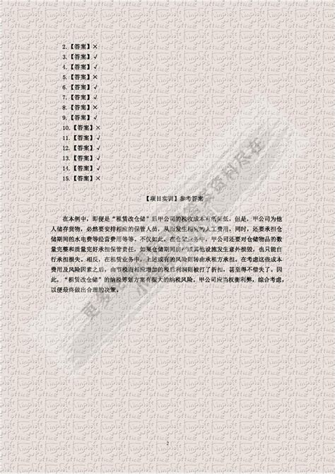 纳税筹划实务 第五版 梁文涛课后习题答案解析