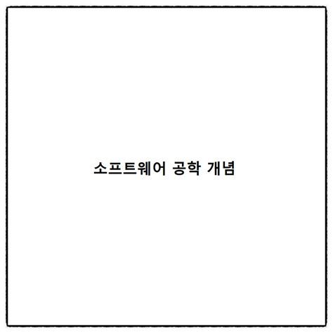 정보처리기사 실기 요약 정리 1 소프트웨어 공학 개념