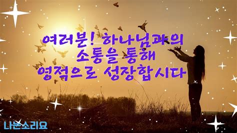 음성에 대한 신뢰와 성장 하나님의 약속과 축복을 향한 여정 찬양곡 주는 나를 기르시는 목자말씀인용 창세기 이사야 마태복음 성경 사랑 나의 하나님 Youtube