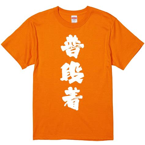 【楽天市場】おもしろtシャツ みかん箱 【普段着】 濃色 綿生地 半袖 メンズ レディース 男女兼用 名言 語録：おもしろtシャツ みかん箱