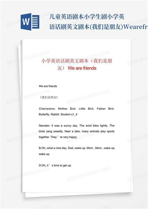 儿童英语剧本小学生剧小学英语话剧英文剧本 我们是朋友 we are frienWord模板下载 编号qvaydamm 熊猫办公