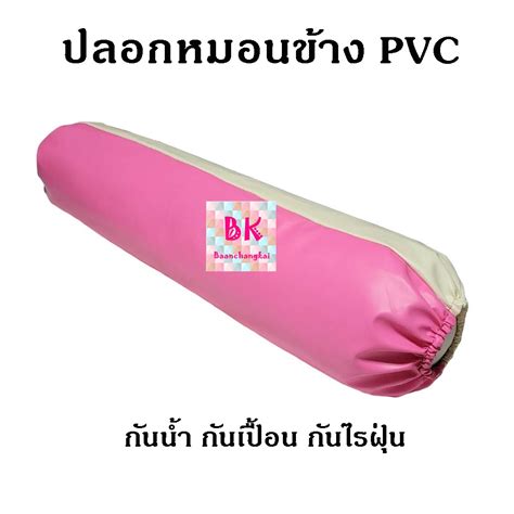 Bk ปลอกหมอนข้าง Pvc ปลอกหมอนหนัง ปลอกหมอนpvc กันไรฝุ่น กันเปื้อน กันน้ำ กันน้ำลาย เฉพาะปลอกหมอน