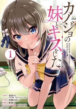 カノジョの妹とキスをした 1巻 スクウェアエニックス DLsite comipo