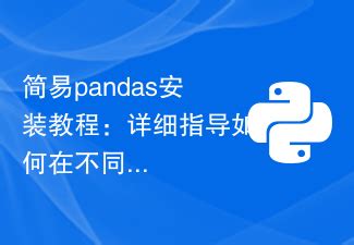 Simple Pandas Installation Tutorial Detailed Guidance On How To