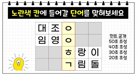 가로세로 낱말퀴즈 19탄 초성 ㅇㅇㅎㄱ 하면 생각나는 것은 힌트 사자성어 Youtube