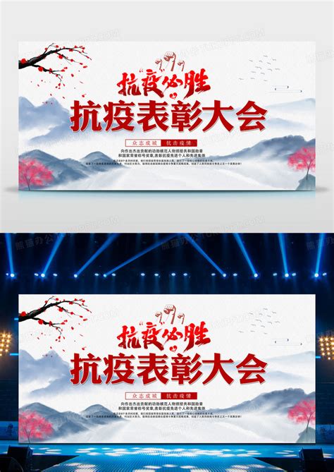 古典大气抗击新冠疫情表彰大会展板设计图片下载psd格式素材熊猫办公