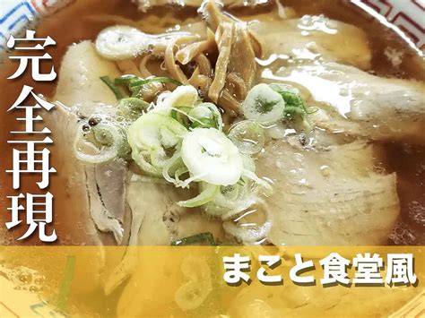 【有名ラーメン店再現】「まこと食堂」喜多方ラーメンの作り方・レシピ 業務用ラーメンスープといえばクックピット！｜ラーメン出汁専門メーカー