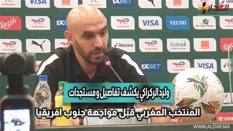 وليد الركراكي يكشف تفاصيل و مستجدات المنتخب المغربي قبل مواجهة جنوب