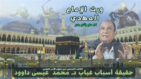 ورث الإمام المهدي د محمد عيسى داوود يشرح أسباب غياب حضرته الحقيقية