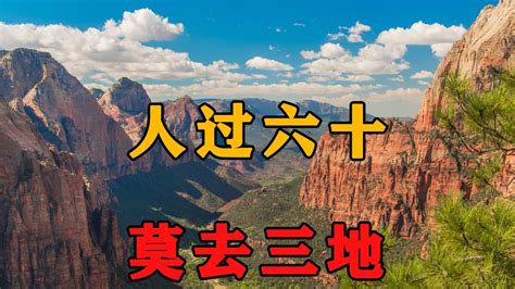人过六十，想要安享晚年，最好不要去这3个地方！否则会有损福报 Youtube