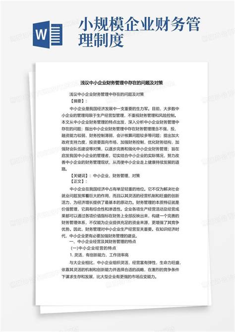 浅议中小企业财务管理中存在的问题及对策word模板下载编号qrzykarq熊猫办公