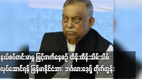 နယ်စပ်တင်းမာမှုမြင့်တက်နေစဉ်ထိန်းထိန်းသိမ်းသိမ်းလုပ်ဆောင်ရန်မြန်မာနိုင်ငံအား ဘင်္လားဒေ့ရှ်တိုက်တ
