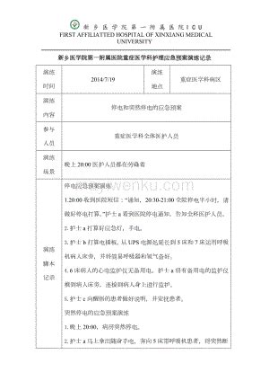 ICU停电和突然停电的应急预案演练 蚂蚁文库