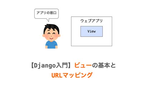 Django入門 ビューの基本とURLのマッピング だえうホームページ