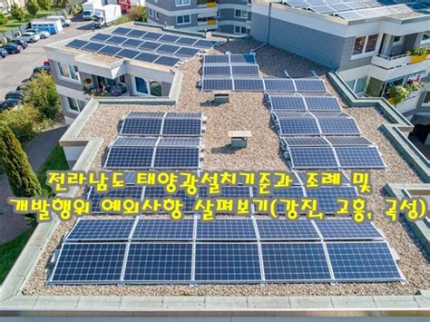 전라남도 태양광설치기준과 조례 및 개발행위 예외사항 살펴보기강진군 고흥군 곡성군