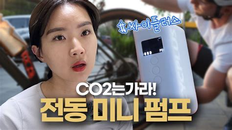 Co2 이젠 안녕~ 휴대하기 너무 편한 충전식 전동 미니 펌프 Cycplus As2 Pro Pro Max Pump
