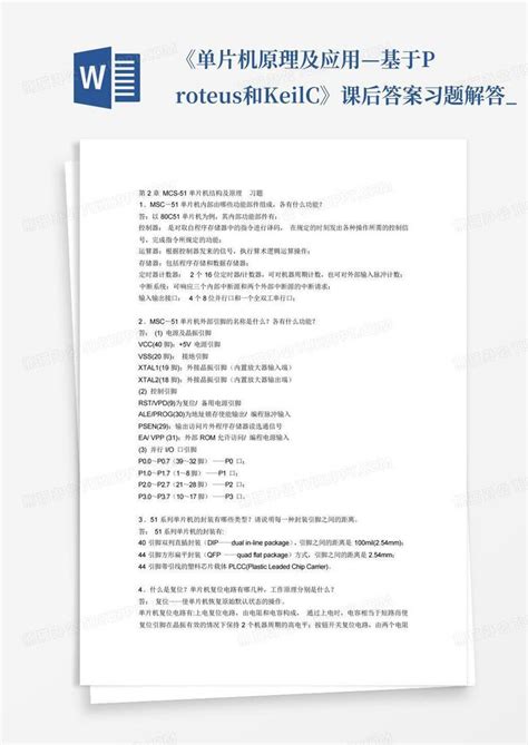 《单片机原理及应用—基于proteus和keilc》课后答案习题解答 word模板下载 编号qdrzbkvp 熊猫办公