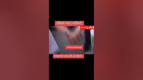 पोखरामा उग्र बन्दै आन्दोलन Nepalinews News Newstoday Youtube