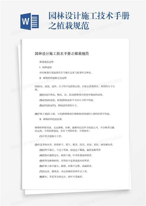 园林设计施工技术手册之植栽规范word模板下载编号zakvwewo熊猫办公