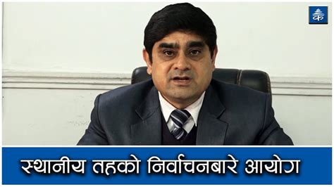 स्थानीय तहको निर्वाचनबारे आयोग Youtube