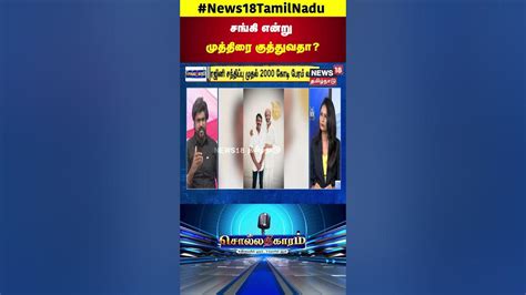 Sollathigaram சங்கி என்று முத்திரை குத்துவதா Seeman Ntk Dmk Rajinikanth N18s Youtube