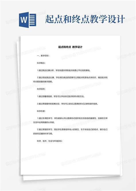 起点和终点教学设计word模板下载 编号qarvaowx 熊猫办公