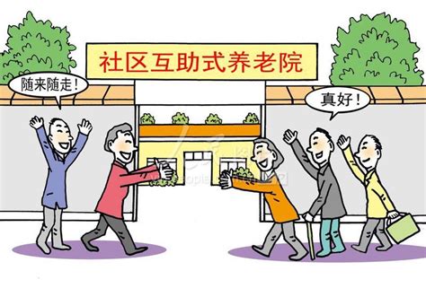 漫画随来随走的社区互助式养老院受欢迎 人民图片网