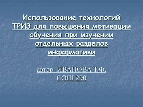 Использование технологий ТРИЗ для повышения мотивации обучения при изучении отдельных разделов