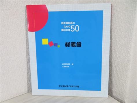 総義歯 村岡秀明 著 ブックソニック 古本中古本古書籍の通販は日本の古本屋