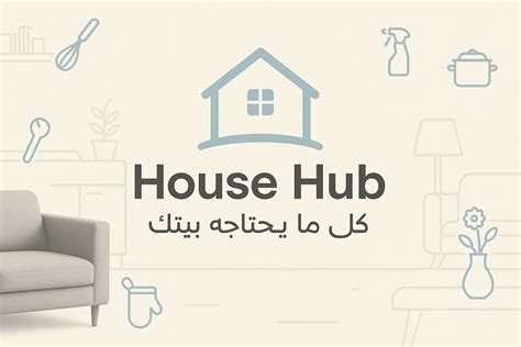 House Hub كل ما يحتاجه بيتك