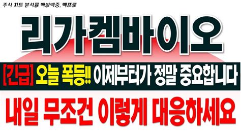 리가켐바이오 주가전망 긴급 오늘 폭등 이제부터가 정말 중요합니다 내일 무조건 이렇게 대응하세요 리가켐바이오 리가켐바이오주가전망 Youtube