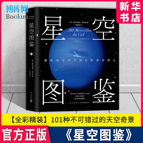 全彩精装】星空图鉴 101种天空奇景诗意文字解读实用观测技巧感受宇宙之美新星出版社埃马纽埃尔·博杜安天文科普图书籍正版 虎窝淘