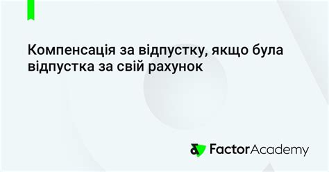 Компенсація за відпустку якщо була відпустка за свій рахунок • Factoracademy