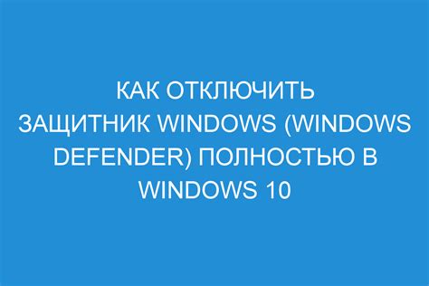 Как отключить Защитник Windows Windows Defender в Windows 10