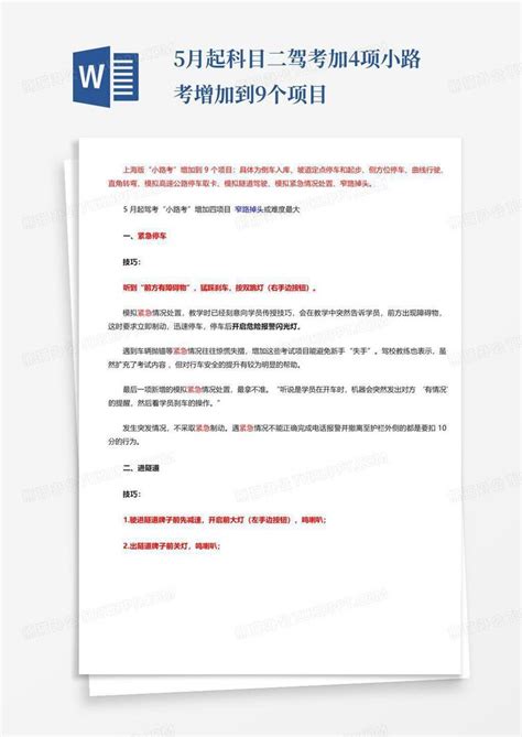 5月起科目二驾考加4项 小路考增加到9个项目word模板下载编号qarnrbym熊猫办公