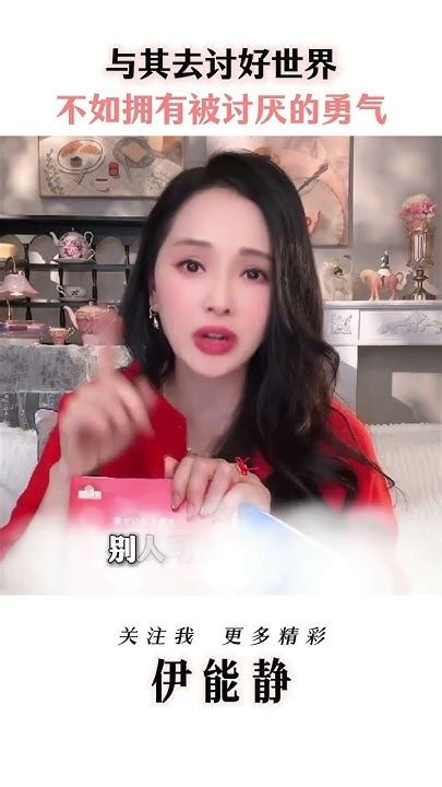 與其討好世界，不如擁有被討厭的勇氣。被討厭的勇氣 話題 女性成長 話題 討好 話題 伊能靜 Youtube