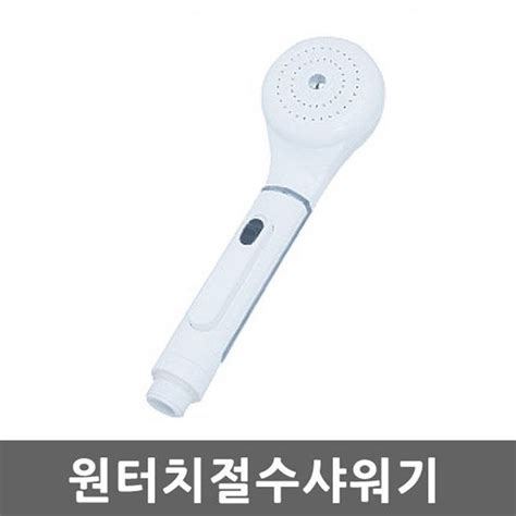 원터치절수샤워기헤드 수압상승 절수 마사지 수도꼭지 홈플러스 택배배송